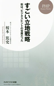 &nbsp;&nbsp;&nbsp; "すごい立地戦略　街は、ビジネスヒントの宝庫だった " の詳細 出版社: PHP研究所 レーベル: PHPビジネス新書 作者: 榎本篤史 カナ: スゴイリッチセンリャクマチワビジネスヒントノホウコダッタ...