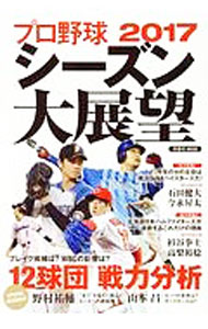 &nbsp;&nbsp;&nbsp; プロ野球2017シーズン大展望 単行本 の詳細 2017年のプロ野球をより楽しむために、12球団の戦力分析と今季の見どころを一挙に紹介。ほか、横浜DeNA、北海道日本ハムファイターズの特集や、12球団ト...