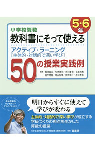 &nbsp;&nbsp;&nbsp; 小学校算数教科書にそって使えるアクティブ・ラーニング〈主体的・対話的で深い学び〉50の授業実践例　5・6年 単行本 の詳細 主体的・対話的で深い学びが成立する学級づくりの視点を生かした算数の授業実践例集...