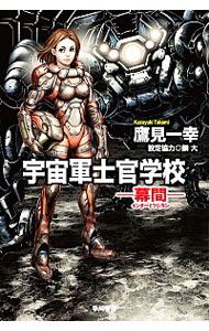 &nbsp;&nbsp;&nbsp; "宇宙軍士官学校　幕間 " の詳細 出版社: 早川書房 レーベル: ハヤカワ文庫JA 作者: 鷹見一幸 カナ: ウチュウグンシカンガッコウインターミッション / タカミカズユキ サイズ: 文庫 関連商品...