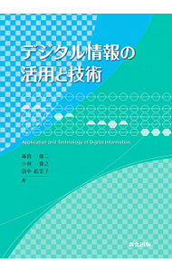 &nbsp;&nbsp;&nbsp; "デジタル情報の活用と技術 " の詳細 出版社: 共立出版 レーベル: 作者: 毒島雄二 カナ: デジタルジョウホウノカツヨウトギジュツ / ブスジマユウジ サイズ: 単行本 関連商品リンク : 毒島雄...