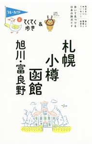 &nbsp;&nbsp;&nbsp; "札幌・小樽・函館・旭川・富良野　【第9版】 " の詳細 出版社: 実業之日本社 レーベル: ブルーガイド 作者: 実業之日本社 カナ: サッポロオタルハコダテアサヒカワフラノダイ9ハン / ジツギョウ...