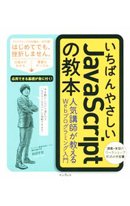 &nbsp;&nbsp;&nbsp; "いちばんやさしいJavaScriptの教本　人気講師が教えるWebプログラミング入門 " の詳細 出版社: インプレス レーベル: 作者: 岩田宇史 カナ: イチバンヤサシイジャバスクリプトノキョウホ...