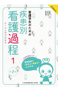 &nbsp;&nbsp;&nbsp; "看護学生のための疾患別看護過程（ナーシングプロセス） 1" の詳細 出版社: メヂカルフレンド社 レーベル: 看護学生のためのよくわかるBOOKs 作者: 貝瀬友子 カナ: カンゴガクセイノタメノシッ...