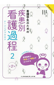 &nbsp;&nbsp;&nbsp; 看護学生のための疾患別看護過程（ナーシングプロセス） 2 単行本 の詳細 看護学生に向けた看護過程のテキスト。事例展開による一連の看護過程のなかで、思考の流れを示すとともに、解剖生理学や病態の知識、標準...