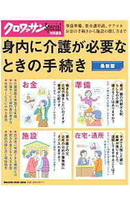&nbsp;&nbsp;&nbsp; "身内に介護が必要なときの手続き　最新版 " の詳細 出版社: マガジンハウス レーベル: MAGAZINE　HOUSE　MOOK 作者: 高室成幸【監修】 カナ: ミウチニカイゴガヒツヨウナトキノテツ...
