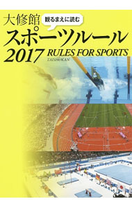 &nbsp;&nbsp;&nbsp; 観るまえに読む大修館スポーツルール　2017 単行本 の詳細 陸上競技、水泳競技、バレーボール、サッカー、野球、剣道、スノーボード…。オリンピック種目を含めた44種類の競技のルールや基本情報を、イラスト...