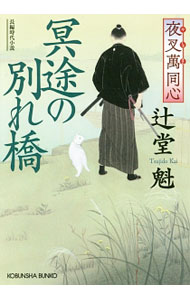 &nbsp;&nbsp;&nbsp; "冥途の別れ橋　長編時代小説 " の詳細 出版社: 光文社 レーベル: 光文社文庫 作者: 辻堂魁 カナ: メイドノワカレバシチョウヘンジダイショウセツ / ツジドウカイ サイズ: 文庫 関連商品リンク...