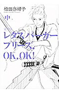 &nbsp;&nbsp;&nbsp; "レタスバーガープリーズ．OK，OK！　【完全版】 中" B6版 の詳細 出版社: 河出書房新社 レーベル: 河出書房新社その他 作者: 松田奈緒子 カナ: レタスバーガープリーズオーケーオーケーカンゼ...