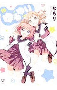 &nbsp;&nbsp;&nbsp; "ゆるゆり 15" B6版 の詳細 出版社: 一迅社 レーベル: 百合姫コミックス 作者: なもり カナ: ユルユリ / ナモリ サイズ: B6版 ISBN: 9784758076746 発売日: 20...