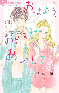 &nbsp;&nbsp;&nbsp; "おはよう、おやすみ、あいしてる。 1" 新書版 の詳細 出版社: 小学館 レーベル: フラワーコミックス 作者: 河丸慎 カナ: オハヨウオヤスミアイシテル / カワマルシン サイズ: 新書版 ISB...