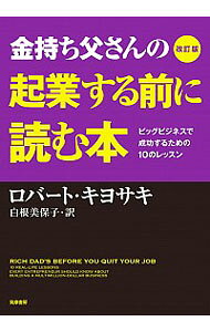 &nbsp;&nbsp;&nbsp; "金持ち父さんの起業する前に読む本　ビッグビジネスで成功するための10のレッスン　【改訂版】 " の詳細 出版社: 筑摩書房 レーベル: 作者: ロバート・キヨサキ カナ: カネモチトウサンノキギョウス...
