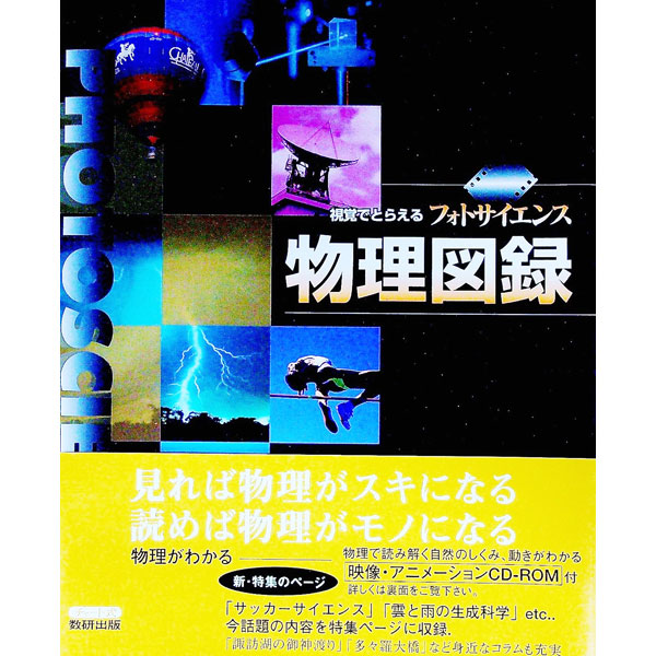 &nbsp;&nbsp;&nbsp; "【CD−ROM付】視覚でとらえるフォトサイエンス物理図録 " の詳細 出版社: 数研出版 レーベル: 作者: 数研出版編集部【編】 カナ: シカクデトラエルフォトサイエンスブツリズロク / スウケンシ...