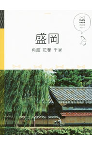 &nbsp;&nbsp;&nbsp; "盛岡　角館　花巻　平泉 " の詳細 出版社: JTBパブリッシング レーベル: マニマニ 作者: JTBパブリッシング カナ: モリオカカクノダテハナマキヒライズミ / ジェイティビィパブリッシング ...