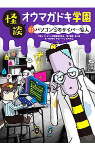 &nbsp;&nbsp;&nbsp; "怪談オウマガドキ学園 22" の詳細 出版社: 童心社 レーベル: 作者: 常光徹 カナ: カイダンオウマガドキガクエン / ツネミツトオル サイズ: 新書 関連商品リンク : 常光徹 童心社
