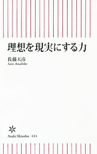&nbsp;&nbsp;&nbsp; "理想を現実にする力 " の詳細 出版社: 朝日新聞出版 レーベル: 朝日新書 作者: 佐藤天彦 カナ: リソウオゲンジツニスルチカラ / サトウアマヒコ サイズ: 新書 関連商品リンク : 佐藤天彦 ...