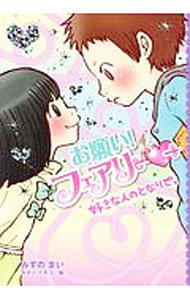 &nbsp;&nbsp;&nbsp; "お願い！フェアリー〓 18" の詳細 出版社: ポプラ社 レーベル: 作者: みずのまい カナ: オネガイフェアリー / ミズノマイ サイズ: 単行本 関連商品リンク : みずのまい ポプラ社