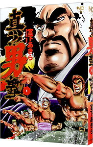 &nbsp;&nbsp;&nbsp; "真！！男塾 1" B6版 の詳細 出版社: 日本文芸社 レーベル: NICHIBUN　COMICS 作者: 宮下あきら カナ: シンオトコジュク / ミヤシタアキラ サイズ: B6版 ISBN: 97...
