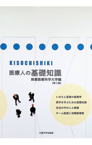 &nbsp;&nbsp;&nbsp; "医療人の基礎知識 " の詳細 出版社: 三重大学出版会 レーベル: 作者: 鈴鹿医療科学大学底力教育推進センター カナ: イリョウジンノキソチシキ / スズカイリョウカガクダイガクソコジカラキョウイク...