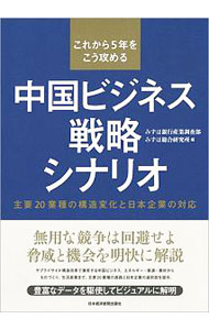 &nbsp;&nbsp;&nbsp; "中国ビジネス戦略シナリオ　これから5年をこう攻める " の詳細 出版社: 日本経済新聞出版社 レーベル: 作者: みずほ銀行 カナ: チュウゴクビジネスセンリャクシナリオコレカラゴネンオコウセメル /...