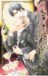 &nbsp;&nbsp;&nbsp; "満月の夜に抱かれて " の詳細 出版社: 笠倉出版社 レーベル: CROSS　NOVELS 作者: 日向唯稀 カナ: マンゲツノヨルニダカレテ / ヒュウガユキ / BL サイズ: 単行本 関連商品リ...