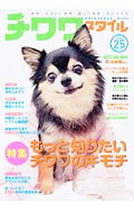 &nbsp;&nbsp;&nbsp; チワワスタイル　Vol．25 単行本 の詳細 チワワと楽しく暮らすための情報を満載。Vol．25は、愛犬サイン、チワワが喜ぶ散歩術、超キモチいいお手入れテク、今時カーミングシグナル最前線などを収録。ポス...