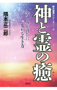 &nbsp;&nbsp;&nbsp; "神と霊の癒　苦しみが喜びに変わる生き方 " の詳細 出版社: 展望社 レーベル: 新大霊界シリーズ 作者: 隈本正二郎 カナ: カミトレイノイヤシクルシミガヨロコビニカワルイキカタ / クマモトショウ...