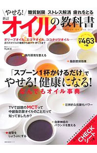 &nbsp;&nbsp;&nbsp; "オイルの教科書　オリーブオイル、エゴマオイル、ココナッツオイル…流行のオイルの種類から選び方・摂り方まで " の詳細 出版社: 主婦の友社 レーベル: 主婦の友生活シリーズ 作者: YUKIE（美容オ...