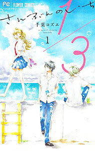 &nbsp;&nbsp;&nbsp; "1／3　さんぶんのいち 1" 新書版 の詳細 出版社: 小学館 レーベル: フラワーコミックス 作者: 千葉コズエ カナ: サンブンノイチ / チバコズエ サイズ: 新書版 ISBN: 9784091...