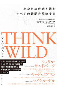 &nbsp;&nbsp;&nbsp; "THINK　WILD　あなたの成功を阻むすべての難問を解決する " の詳細 出版社: ダイヤモンド社 レーベル: 作者: RottenbergLinda カナ: シンクワイルドアナタノセイコウオハバム...