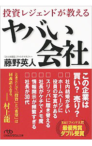&nbsp;&nbsp;&nbsp; "投資レジェンドが教えるヤバい会社 " の詳細 出版社: 日本経済新聞出版社 レーベル: 日経ビジネス人文庫 作者: 藤野英人 カナ: トウシレジェンドガオシエルヤバイカイシャ / フジノヒデト サイズ...