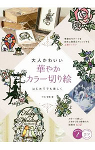 &nbsp;&nbsp;&nbsp; "大人かわいい華やかカラー切り絵　はじめてでも美しく " の詳細 出版社: メイツ出版 レーベル: メイツ出版のコツがわかる本 作者: 平石智美 カナ: オトナカワイイハナヤカカラーキリエハジメテデモウ...