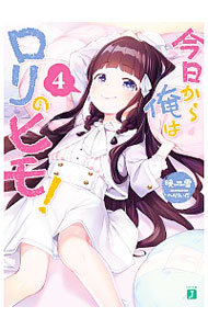 &nbsp;&nbsp;&nbsp; "今日から俺はロリのヒモ！ 4" の詳細 出版社: KADOKAWA レーベル: MF文庫J 作者: 暁雪 カナ: キョウカラオレハロリノヒモ / アカツキユキ / ライトノベル ラノベ サイズ: 文庫...