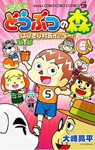 &nbsp;&nbsp;&nbsp; "とびだせどうぶつの森　はりきり村長イッペー！ 5" 新書版 の詳細 出版社: 小学館 レーベル: てんとう虫コミックス 作者: 大崎亮平 カナ: トビダセドウブツノモリハリキリソンチョウイッペー / ...