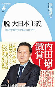 &nbsp;&nbsp;&nbsp; "脱大日本主義　「成熟の時代」の国のかたち " の詳細 出版社: 平凡社 レーベル: 平凡社新書 作者: 鳩山由紀夫 カナ: ダツダイニホンシュギセイジュクノジダイノクニノカタチ / ハトヤマユキオ サ...