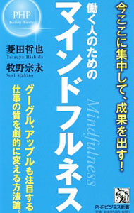 &nbsp;&nbsp;&nbsp; 働く人のためのマインドフルネス 新書 の詳細 ビジネスの現場で起こる「脳の癖」に起因するさまざまな不都合を取り上げてその原因を示し、マインドフルネスを含む仏教的思考や方法論が、その解決に役立つことを説く...