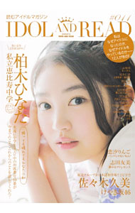 &nbsp;&nbsp;&nbsp; IDOL　AND　READ　読むアイドルマガジン 11 単行本 の詳細 「私立恵比寿中学」柏木ひなた、「けやき坂46」佐々木久美…。全12人のアイドルが、なぜアイドルになったのか、なぜアイドルをやってい...