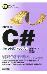 &nbsp;&nbsp;&nbsp; C＃ポケットリファレンス 単行本 の詳細 現場で必要なC＃のトピックを厳選して解説。逆引き形式で目的から知りたいことをすぐに探せるほか、豊富なサンプルコードで具体的な実装のイメージをつかめる。C＃7まで...