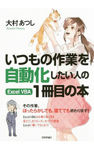 &nbsp;&nbsp;&nbsp; いつもの作業を自動化したい人のExcel　VBA1冊目の本 単行本 の詳細 もっとも簡単なマクロ（VBA）の入門書。マクロがマスターできるよう、「最低限覚えなければいけないこと」と「それを正しく学ぶ順序...