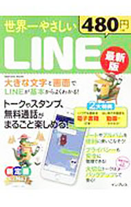 &nbsp;&nbsp;&nbsp; "世界一やさしいLINE　基本からまるごと楽しめる！ " の詳細 出版社: インプレス レーベル: impress　mook 作者: インプレス カナ: セカイイチヤサシイラインキホンカラマルゴトタノシ...