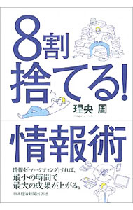 &nbsp;&nbsp;&nbsp; "8割捨てる！情報術 " の詳細 出版社: 日本経済新聞出版社 レーベル: 作者: 理央周 カナ: ハチワリステルジョウホウジュツ / リオウメグル サイズ: 単行本 関連商品リンク : 理央周 日本経...
