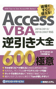 &nbsp;&nbsp;&nbsp; 現場ですぐに使える！Access　VBA逆引き大全600の極意 単行本 の詳細 困ったときにさっと使えるAccess　VBAの逆引きテクニック集。そのままコピペで使える応用技＆便利技を満載し、丁寧な解説...