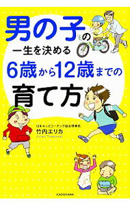 &nbsp;&nbsp;&nbsp; "男の子の一生を決める6歳から12歳までの育て方 " の詳細 出版社: KADOKAWA レーベル: 作者: 竹内エリカ カナ: オトコノコノイッショウオキメルロクサイカラジュウニサイマデノソダテカタ ...