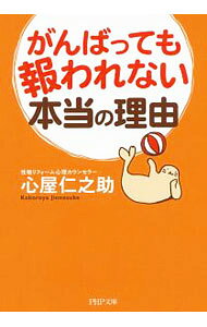 &nbsp;&nbsp;&nbsp; "がんばっても報われない本当の理由 " の詳細 出版社: PHP研究所 レーベル: PHP文庫 作者: 心屋仁之助 カナ: ガンバッテモムクワレナイホントウノリユウ / ココロヤジンノスケ サイズ: 文...