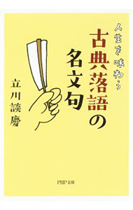 &nbsp;&nbsp;&nbsp; 人生を味わう古典落語の名文句 文庫 の詳細 悩みを解決する「人生サプリ」として、落語のなかの「ことば」にフォーカスする。古典落語の名台詞を軸に、噺のあらすじや時代背景から、人生に活かす教訓までを解説。現...