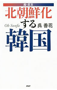 &nbsp;&nbsp;&nbsp; 北朝鮮化する韓国 新書 の詳細 文在寅大統領誕生で「日韓合意」はどうなるのか？　なぜ韓国人は北朝鮮に脅威を感じないのか？　屈指の半島ウォッチャーが、韓国の「北朝鮮化」の背景を解説するとともに、隣国の大変...