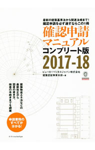 &nbsp;&nbsp;&nbsp; "確認申請マニュアル　2017−18　コンプリート版 " の詳細 出版社: エクスナレッジ レーベル: エクスナレッジムック 作者: ビューローベリタスジャパン株式会社 カナ: カクニンシンセイマニュア...