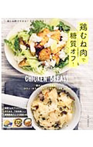 &nbsp;&nbsp;&nbsp; 鶏むね肉で糖質オフ！ 単行本 の詳細 低カロリーで高タンパク、低価格な鶏むね肉を使ったレシピを紹介。糖質5g以下のおかずレシピ、まとめ買いしたときの作りおき＆下味冷凍レシピ、調理器具ひとつで完成の簡単レ...