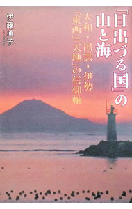 &nbsp;&nbsp;&nbsp; "「日出づる国」の山と海 " の詳細 出版社: サンライズ出版 レーベル: 作者: 伊藤通子 カナ: ヒイズルクニノヤマトウミ / イトウミチコ サイズ: 単行本 関連商品リンク : 伊藤通子 サンライズ出版