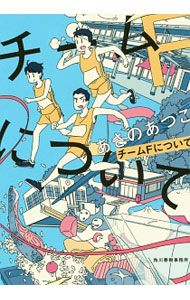 &nbsp;&nbsp;&nbsp; "チームFについて " の詳細 出版社: 角川春樹事務所 レーベル: ハルキ文庫 作者: あさのあつこ カナ: チームエフニツイテ / アサノアツコ サイズ: 文庫 関連商品リンク : あさのあつこ 角...